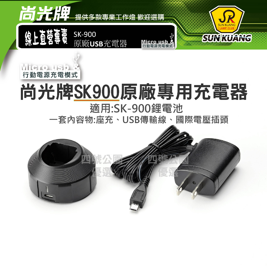 尚光牌[發票]SK-900頭燈_原廠專用充電器2025新材料。 | 蝦皮購物