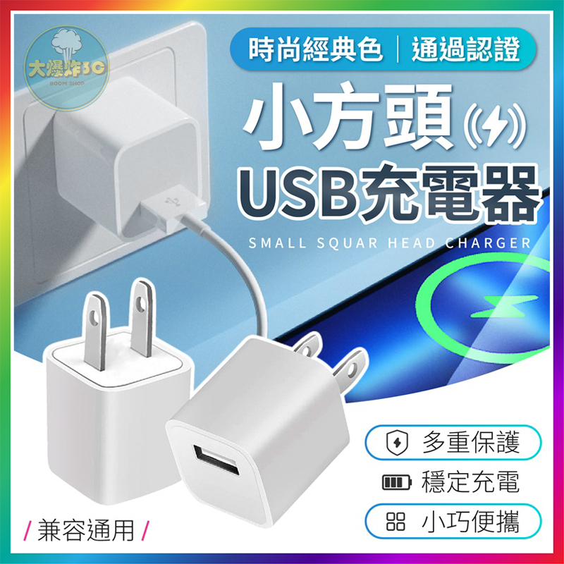 【大爆炸3C】 USB充電頭 豆腐頭 小方頭 5W 充電器 充電頭 USB充電器 手機豆腐頭 充電插頭 字號R55336 | 蝦皮購物