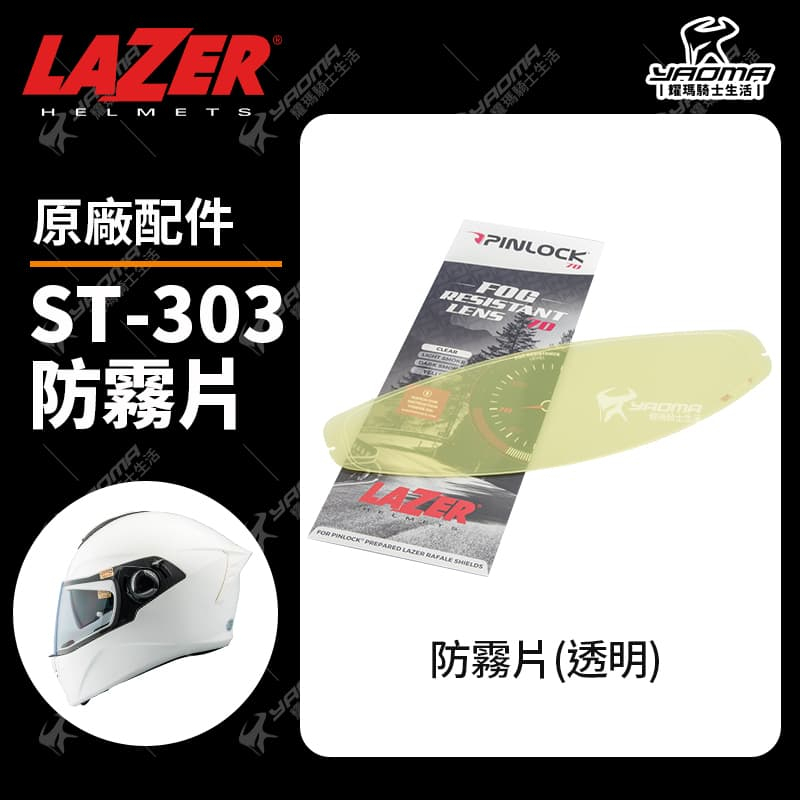 LAZER ST-303 原廠鏡片 淺墨 PINLOCK 防霧片 面罩 防風鏡 耀瑪騎士機車安全帽部品 | 蝦皮購物