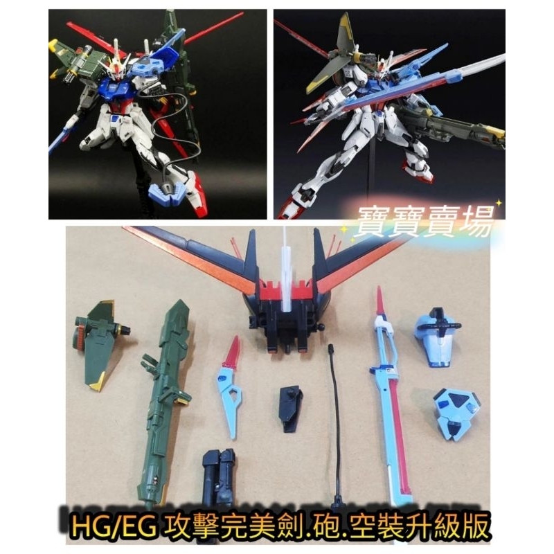 模型基地 台灣最低價 HG EG 1/144 攻擊鋼彈 通用升級包 全裝備 完美攻擊 空裝 劍裝 砲裝 全武裝 | 蝦皮購物