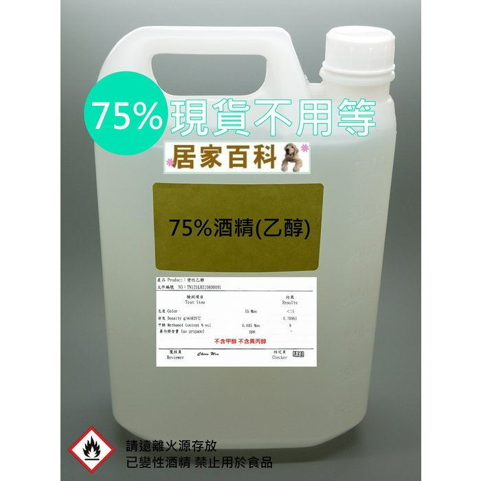 【居家百科 2館】75% 乙醇 4公升 含稅 - 酒精 變性 4L 75 潔用酒精 75% 清潔 4000ml | 蝦皮購物