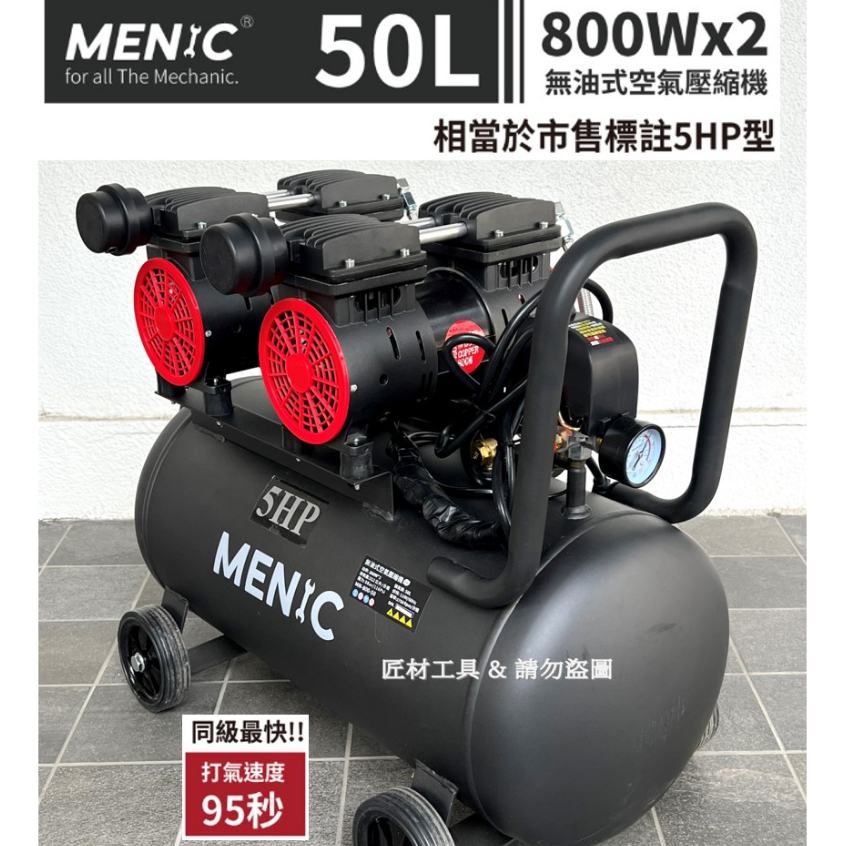 MENIC 美尼克 5HP 50L 800W*2 無油式 低噪音 空壓機 適合 噴漆 / 打蠟 附風管 風槍 快速三通 | 蝦皮購物