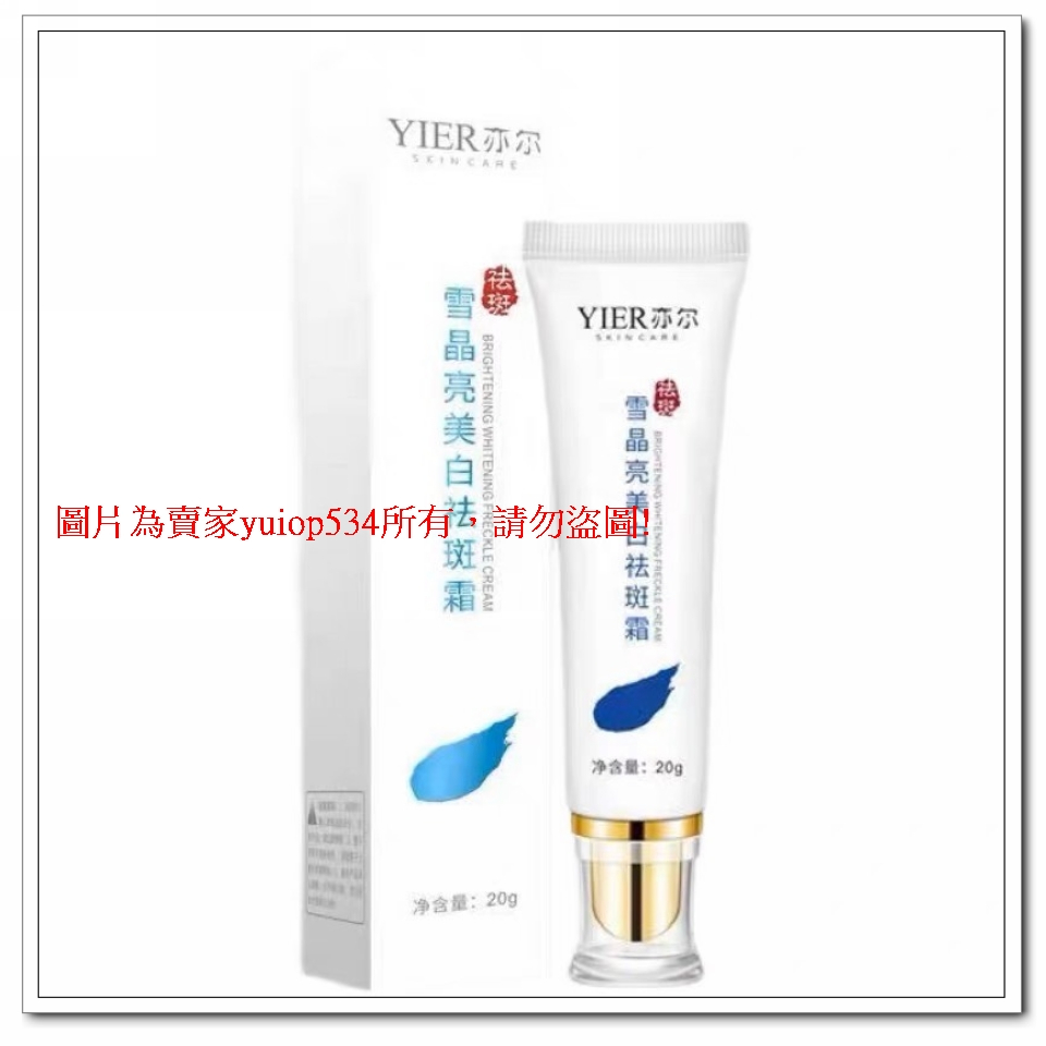 【台灣現貨】YIER 亦爾 雪 晶 亮 美 白 袪 斑 霜 20g(當天出貨) | 蝦皮購物