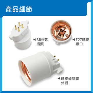 『亮亮燈飾』BB轉E27/轉接頭/燈頭轉接座/井字型/PL-BB27W 4P/FDL 27W轉E27/GX10Q轉E27 | 蝦皮購物