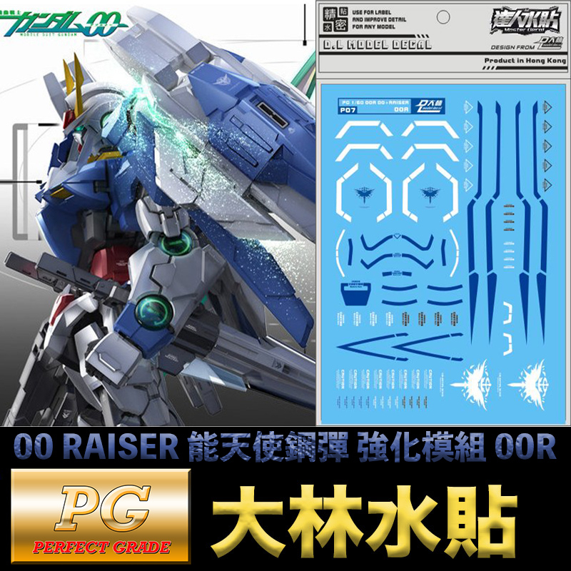 【模型屋】現貨 大林水貼 PG 1/60 GUNDAM 00 + RAISER 能天使鋼彈 強化模組 00R 水貼紙 | 蝦皮購物
