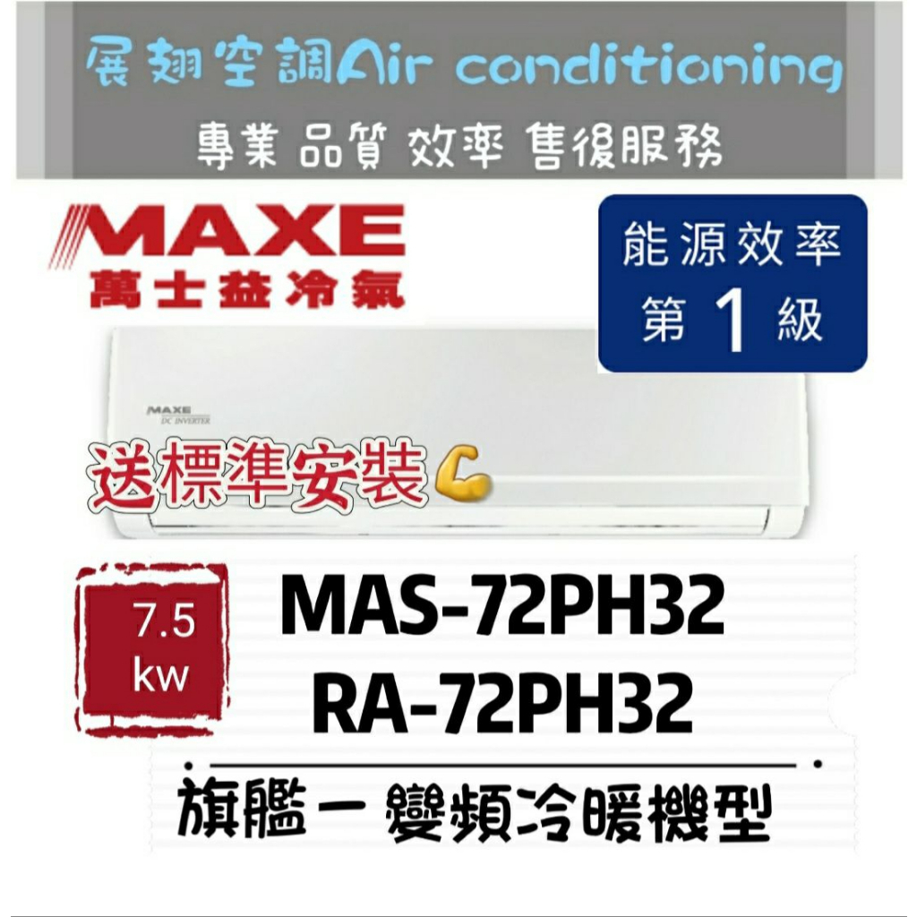 萬士益 旗艦冷暖10-12坪【💪送標準安裝】MAS-72PH32/RA-72PH32 一級變頻R32 MAXE 冷氣壁掛 | 蝦皮購物