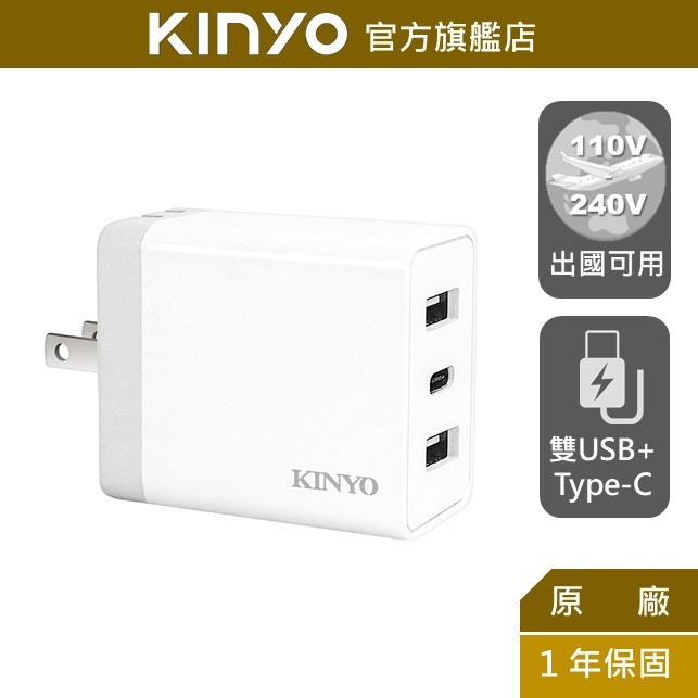 【KINYO】雙USB+Type-C充電器 (CUH) 100-240V 國際電壓 3.4A快充｜豆腐頭 充電頭 出國 | 蝦皮購物