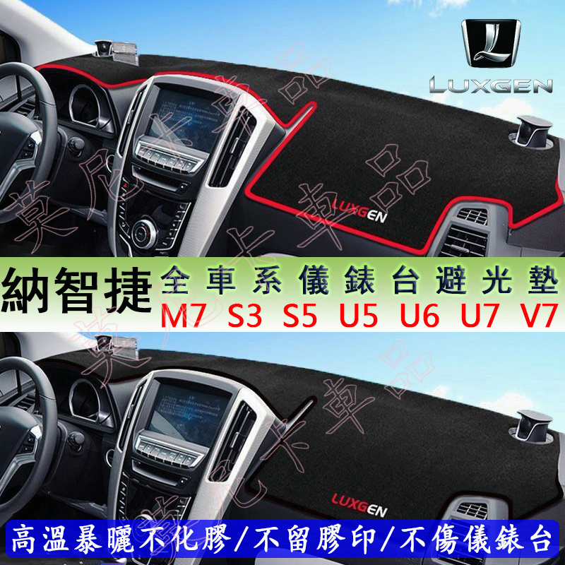 納智捷避光墊 M7 S3 S5 U5 U6 Luxgen7 U7 V7 防曬墊 適用 遮陽墊 儀錶盤隔熱墊矽膠防滑環保墊 | 蝦皮購物