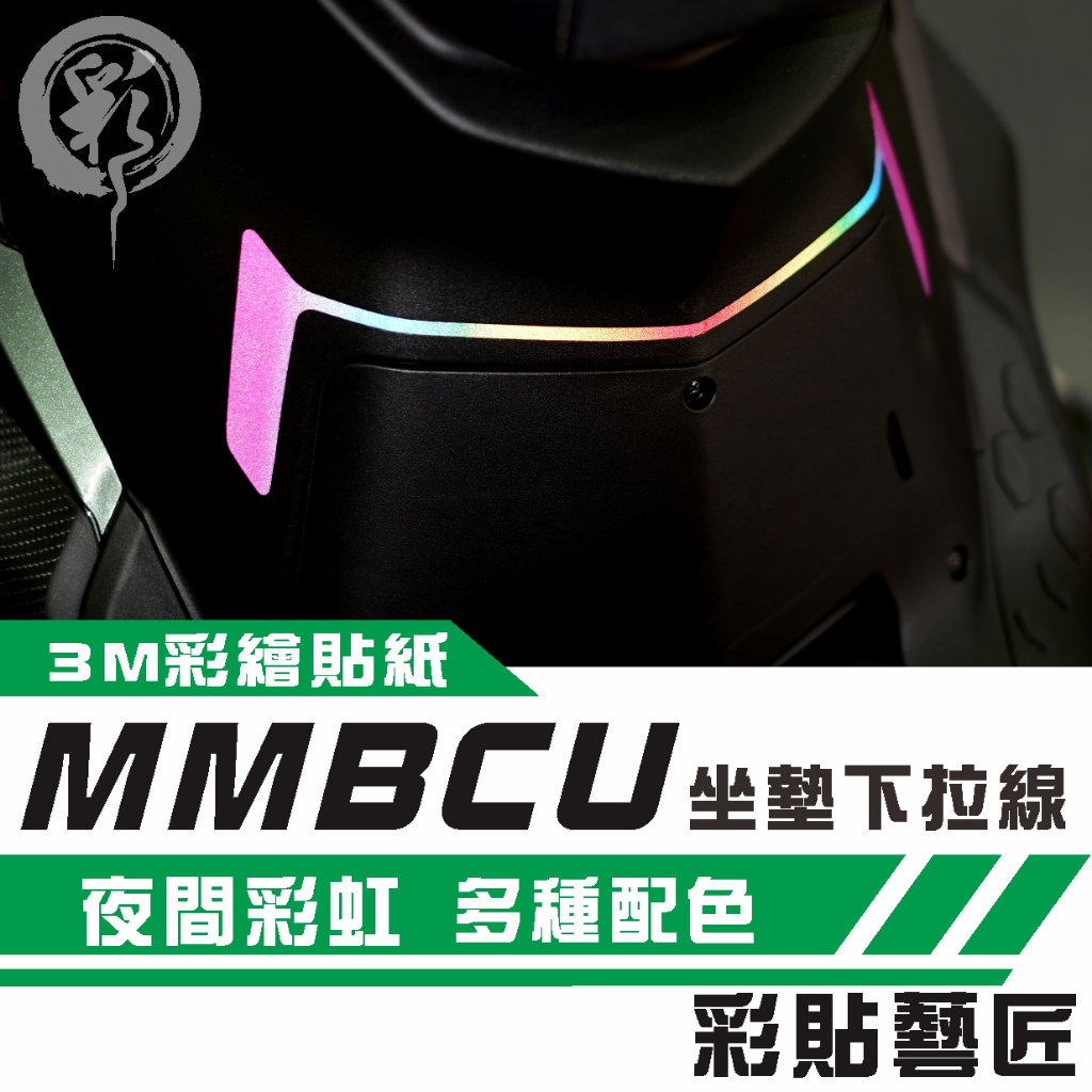 彩貼藝匠 MMBCU 158 曼巴 坐墊下拉線 B003 3M反光貼紙 彩虹拉線 設計 裝飾 機車貼紙 車膜 | 蝦皮購物