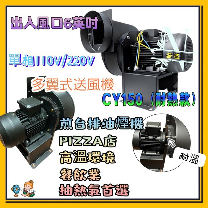 CY150 高溫環境最愛 煎台 炸台 抽油煙機 耐熱型 透浦式鼓風機 耐熱風車 抽熱風鼓風機 鼓風機 風車 多翼式風車 | 蝦皮購物