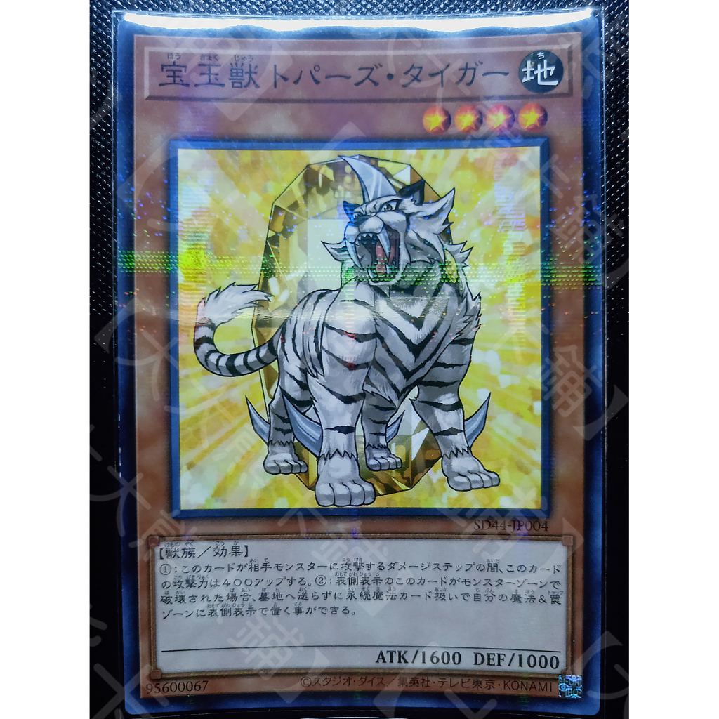 【大大熊卡鋪】SD44-JP004 寶玉獸 黃玉虎 (普鑽) | 蝦皮購物