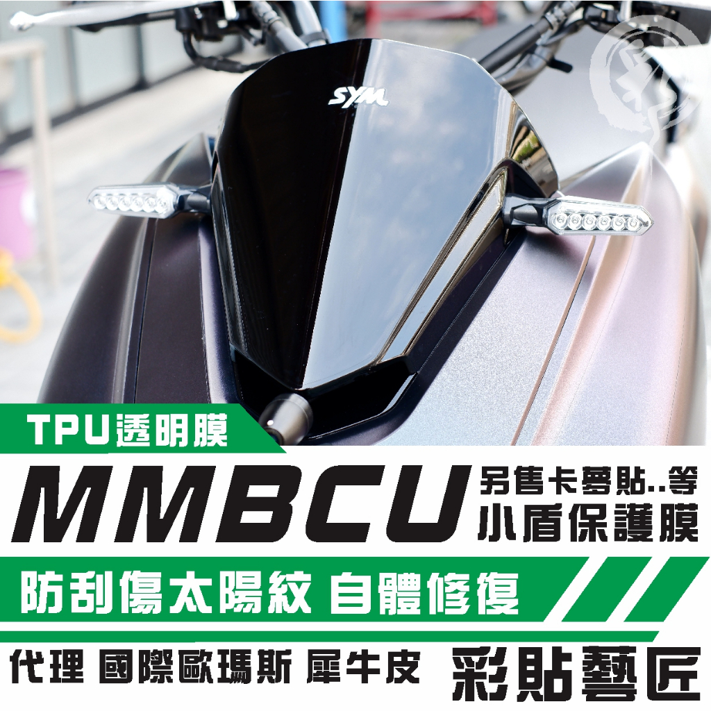 彩貼藝匠 MMBCU 158 曼巴 風鏡／小盾 OMS歐馬斯｜3M品牌 TPU犀牛皮自體修復膜 防刮 抗UV 保護膜 | 蝦皮購物