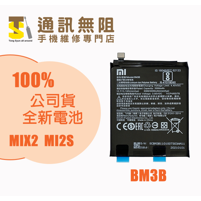 【通訊無阻】MI 小米 MIX2S MIX 2S 電池 BM3B 100%全新 公司貨 含電池膠 手機維修 | 蝦皮購物