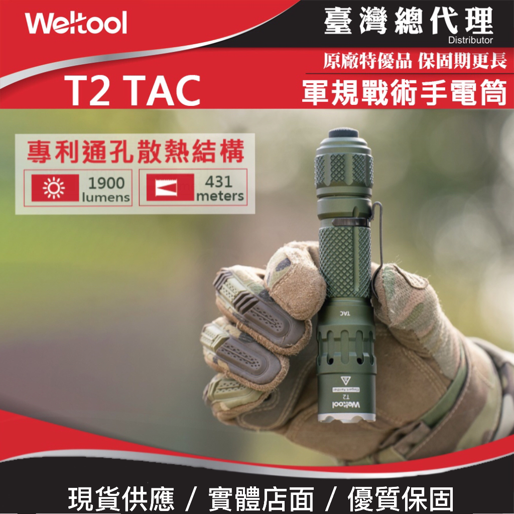 【WELTOOL】 T2 TAC 軍規戰術手電筒 1900流明 431米 通孔散熱 瞬間高亮 不鏽鋼攻擊頭 | 蝦皮購物
