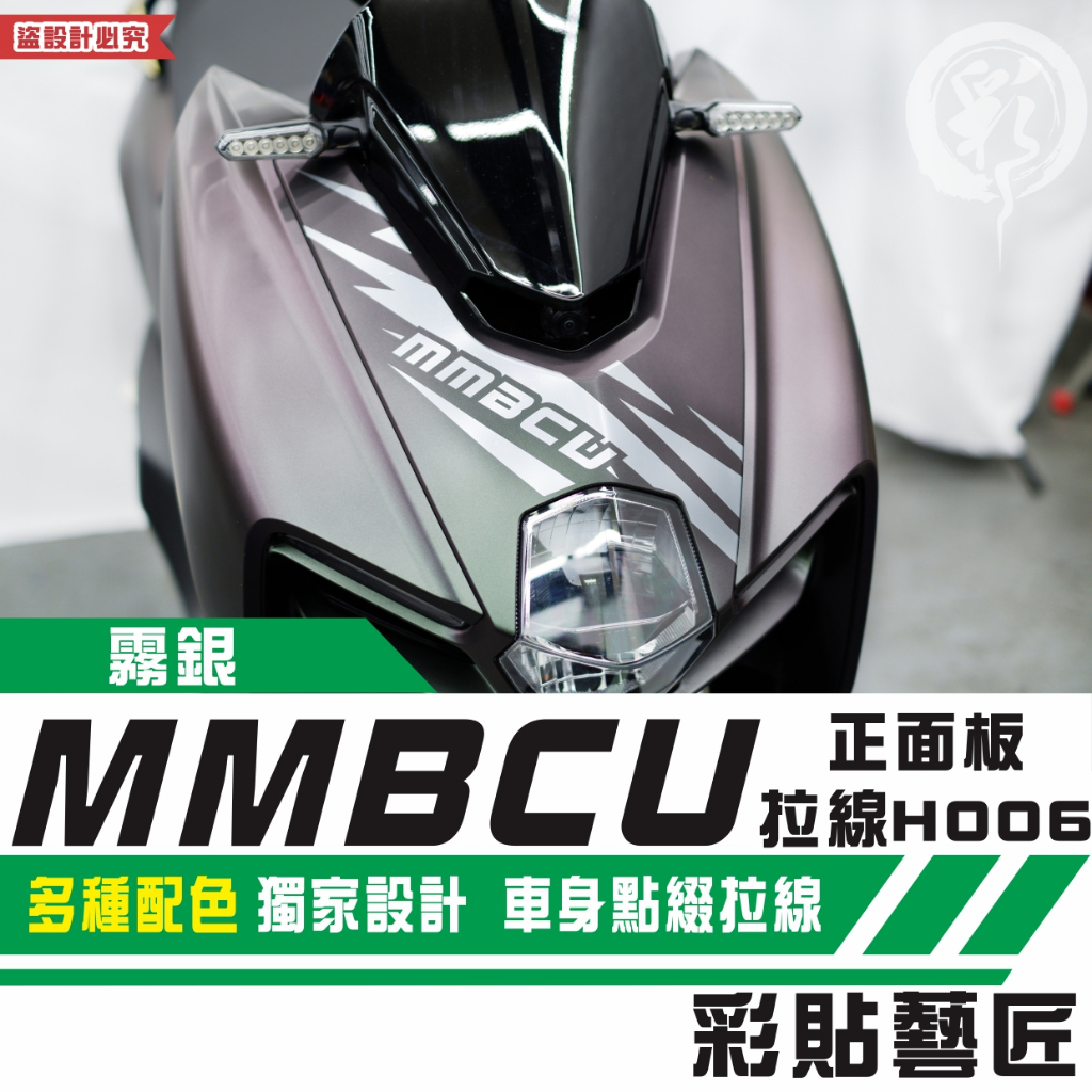 彩貼藝匠 MMBCU 曼巴 正面板 拉線H006 3M反光貼紙 拉線設計 裝飾 機車貼紙 車膜 | 蝦皮購物
