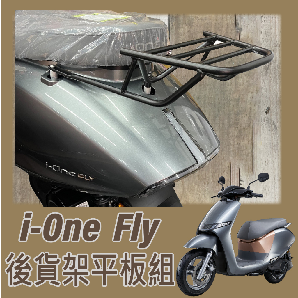 💥可快拆 可伸縮💥光陽 ionex ione Fly 貨架 外送架 i-one 後貨架 機車外送架 機車貨架 後箱架 | 蝦皮購物