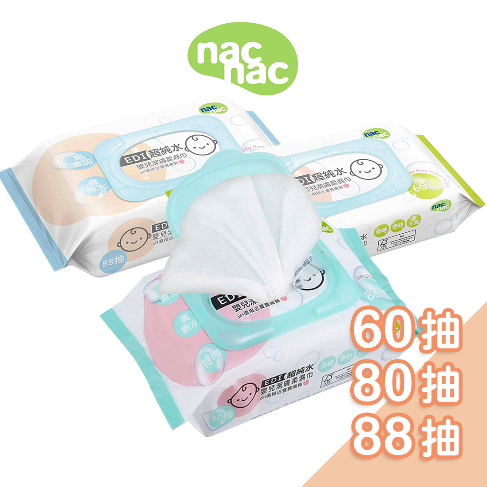 Nac Nac EDI超純水濕巾[附蓋]-加大款60抽/80抽/88抽 nacnac濕巾 濕紙巾 寶寶濕巾 潔膚柔溼巾 | 蝦皮購物