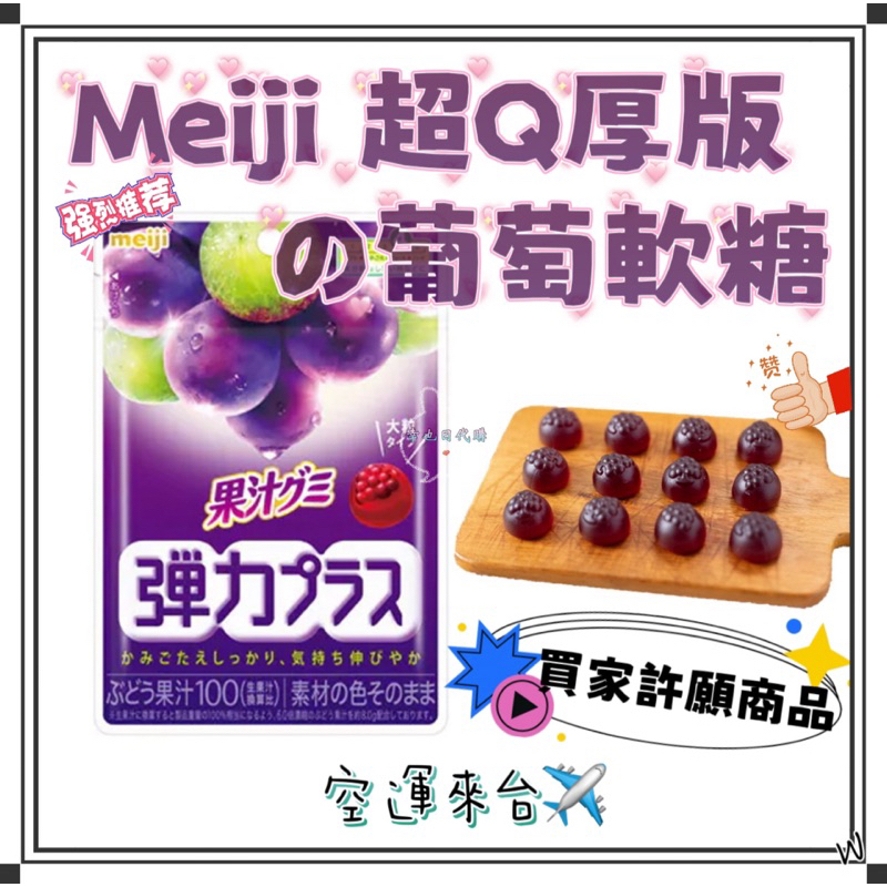 『空運來台 ️現貨』日本 Meiji 明治 果汁QQ葡萄軟糖 (厚款) 48g 明治葡萄軟糖 日本葡萄軟糖 日本明治軟糖 | 蝦皮購物