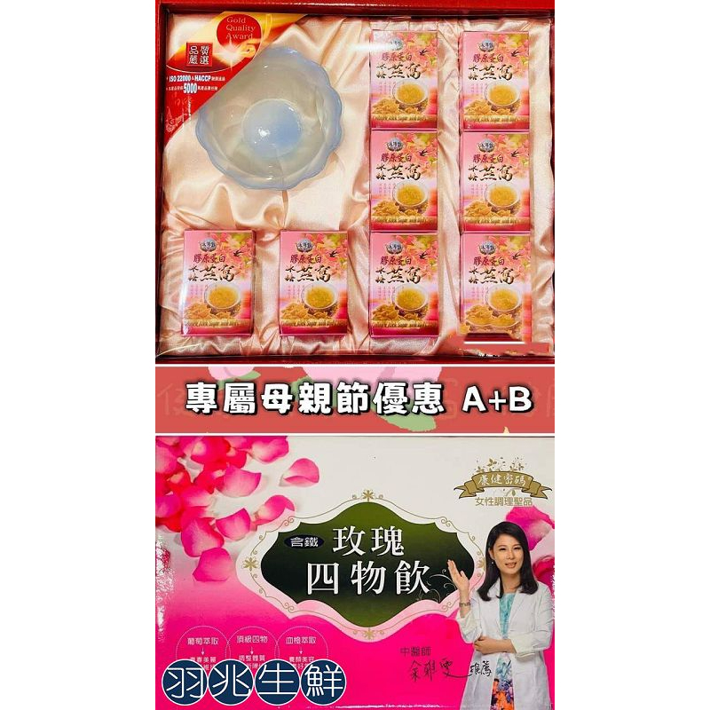 【羽兆生鮮】母親節禮盒｜優惠組合-水源堂膠原蛋白冰糖燕窩(560g/8罐)+玫瑰四物飲(840ml/7罐)再贈燕窩用餐具 | 蝦皮購物
