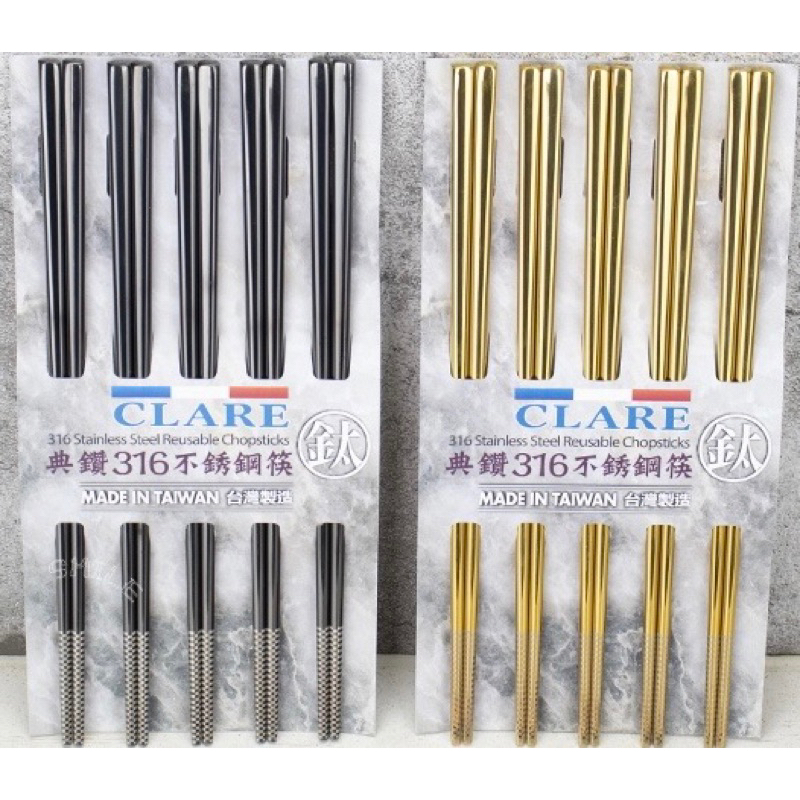 CLARE可蕾爾 台灣製 典鑽316不鏽鋼筷(5入) 不鏽鋼筷 環保筷 筷子 不銹鋼筷 鐵筷 鋼筷 | 蝦皮購物