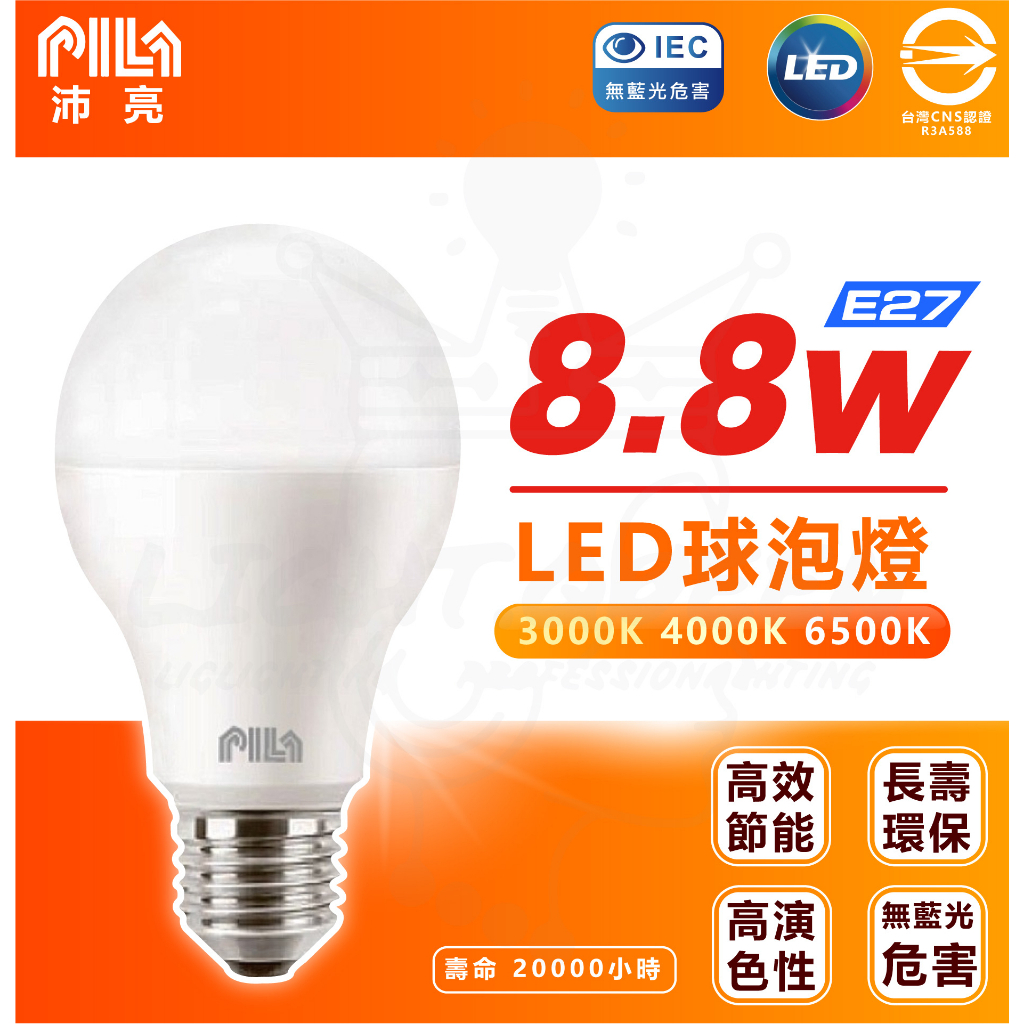『隔日配』 沛亮 PILA LED 球泡燈 燈泡 E27 8.8W 三色溫 附發票 (滿額加贈）白光 CNS認證 | 蝦皮購物