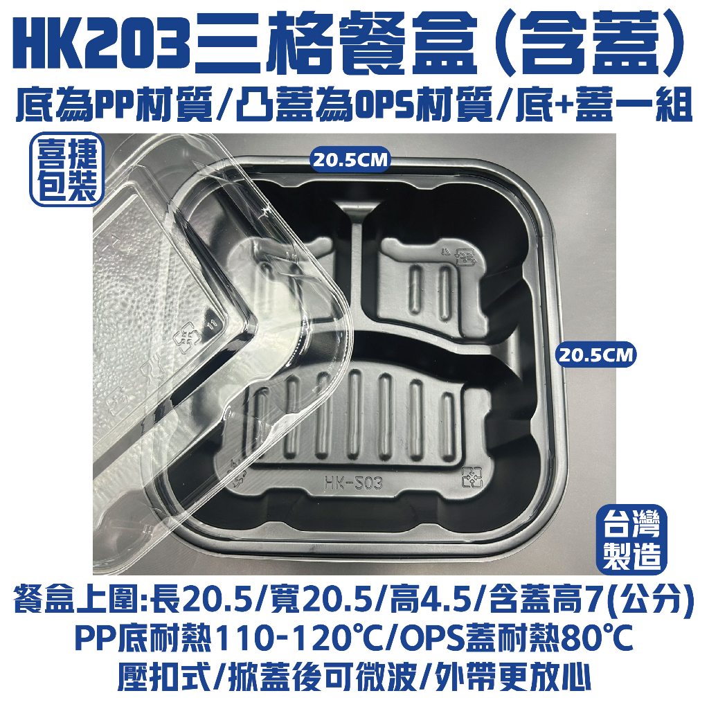 【喜捷包裝】【50組賣場】HK203三格餐盒/方形餐盒/三格餐盒/食品盒/外帶盒/PET材質/含蓋/可微波餐盒/免洗餐具 | 蝦皮購物