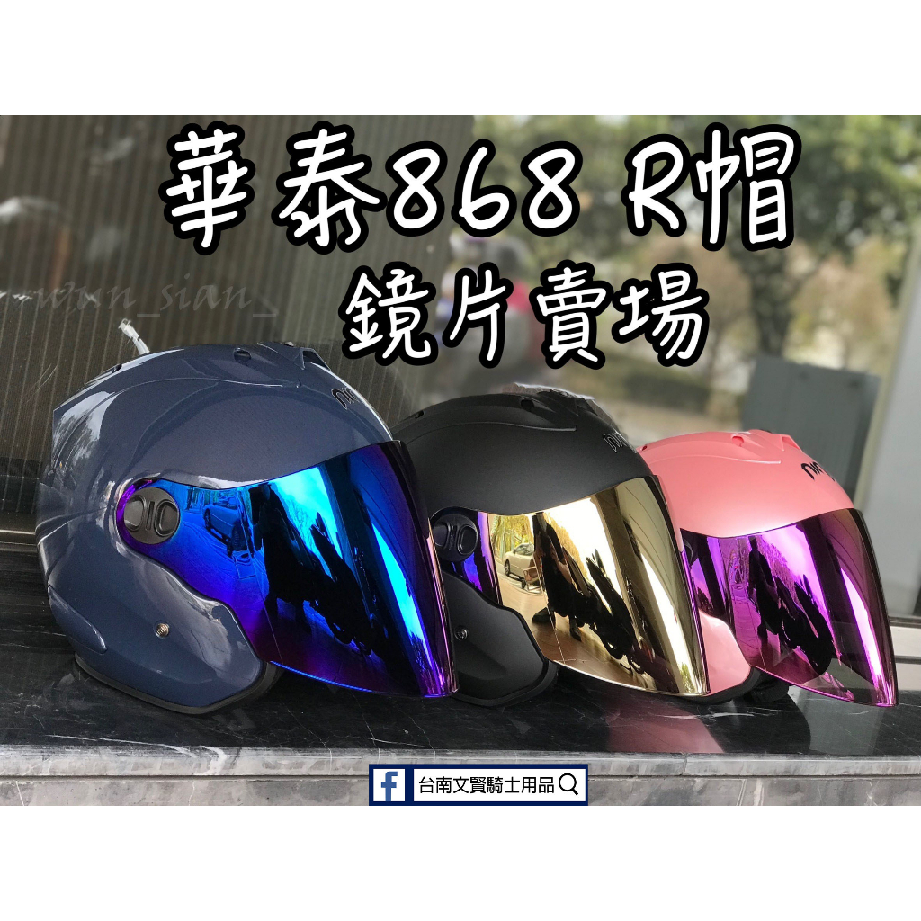 台南WS騎士用品 華泰 KK 868 R帽 鏡片賣場 電鍍片 深墨片 多層膜鏡片 | 蝦皮購物