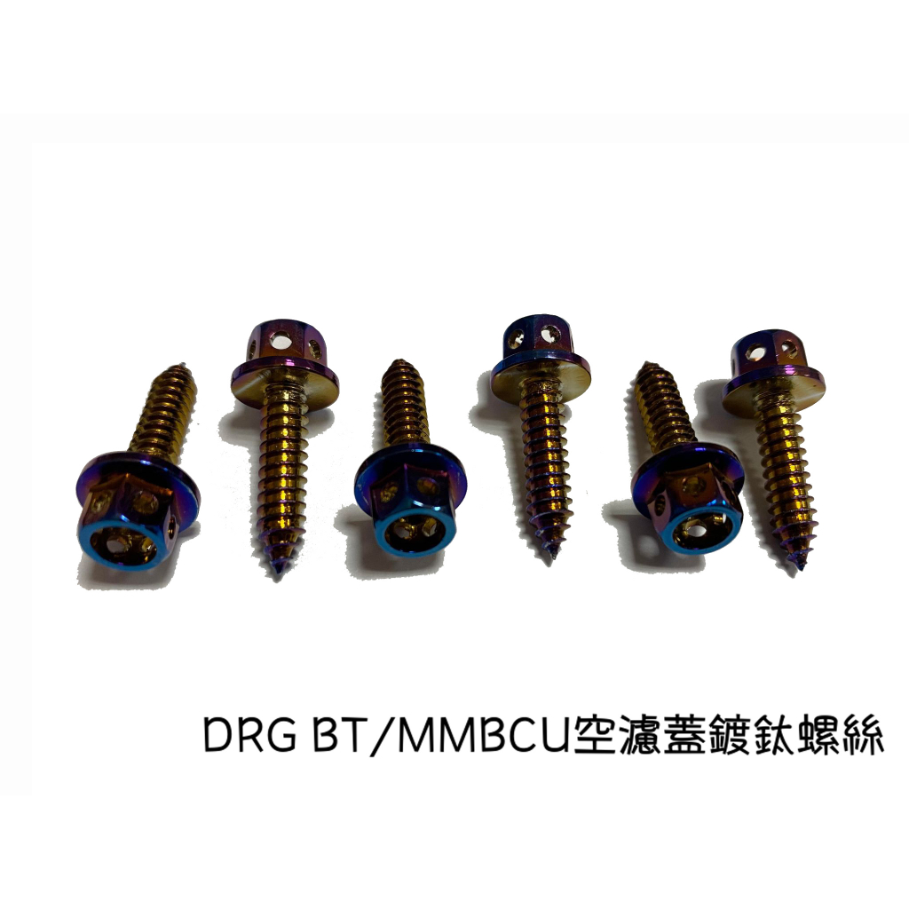 【艾倫工坊】現貨供應 DRG BT/MMBCU空濾蓋鍍鈦螺絲 DRG空濾蓋螺絲 MMBCU空濾蓋螺絲 鍍鈦螺絲 燒鈦 | 蝦皮購物
