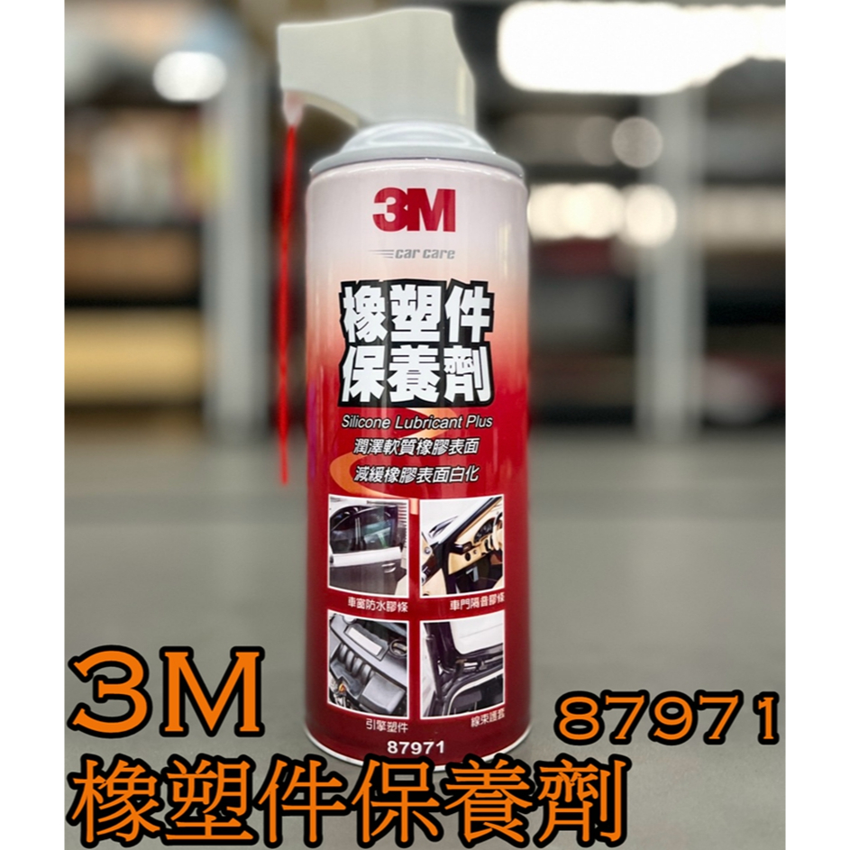 汽車人 3M 橡塑件保養劑 87971 橡膠 保護劑 膠條 保養劑 靜化論 AX048 | 蝦皮購物