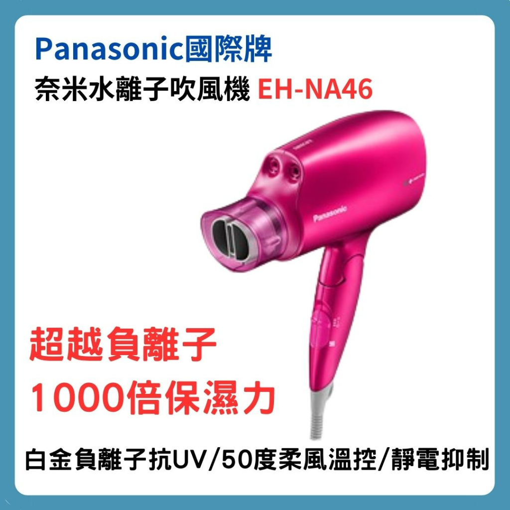 【完售】 奈米水離子吹風機 EH-NA46 捲髮定型烘罩 桃粉 吹整工具 髮型 美髮 速乾溫和 | 蝦皮購物
