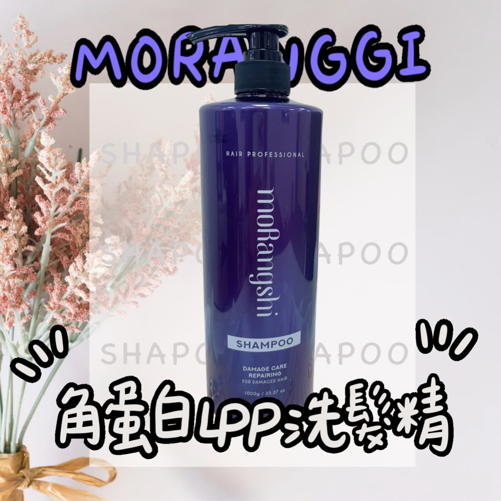 🔥快速出貨🔥現貨‼️ (有中標) 韓國 MORANGSI 角蛋白LPP洗髮精 1000ml 快速出貨 | 蝦皮購物