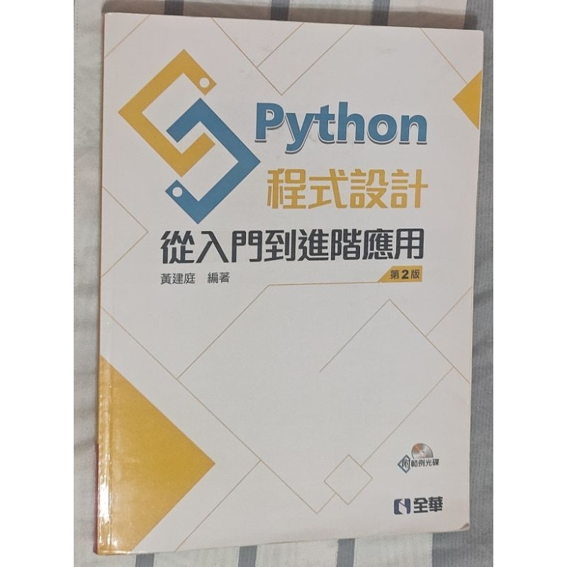 Python 程式設計 從入門到進階應用 第2版 黃建庭編著 蝦皮購物 