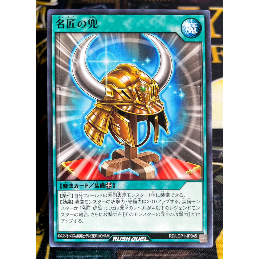 遊戲王 RD RUSH DUEL 名匠の兜 RD/LGP1-JP045 普卡 | 蝦皮購物