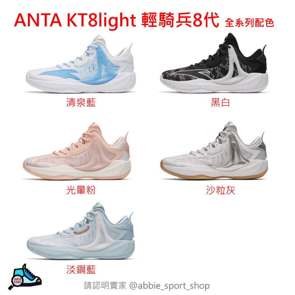 ANTA 安踏 KT8 Light 湯普森輕騎兵8代 低筒室外籃球鞋 112321603 | 蝦皮購物