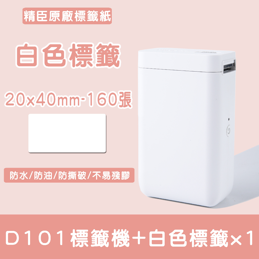 《台灣總代理公司貨》D101標籤機 熱感應標籤機 RFID版 精臣標籤機 姓名貼 貼紙機 產品標示 精臣原廠 貼紙製作 | 蝦皮購物