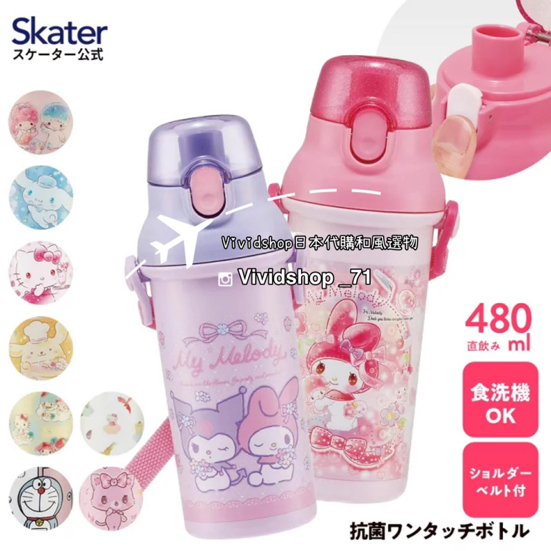 日本製 Skater 480ml 直飲水壺 抗菌 銀離子 水壺 Ag+抑菌 寬口徑 彈跳直飲水壺vivid日本代購 | 蝦皮購物