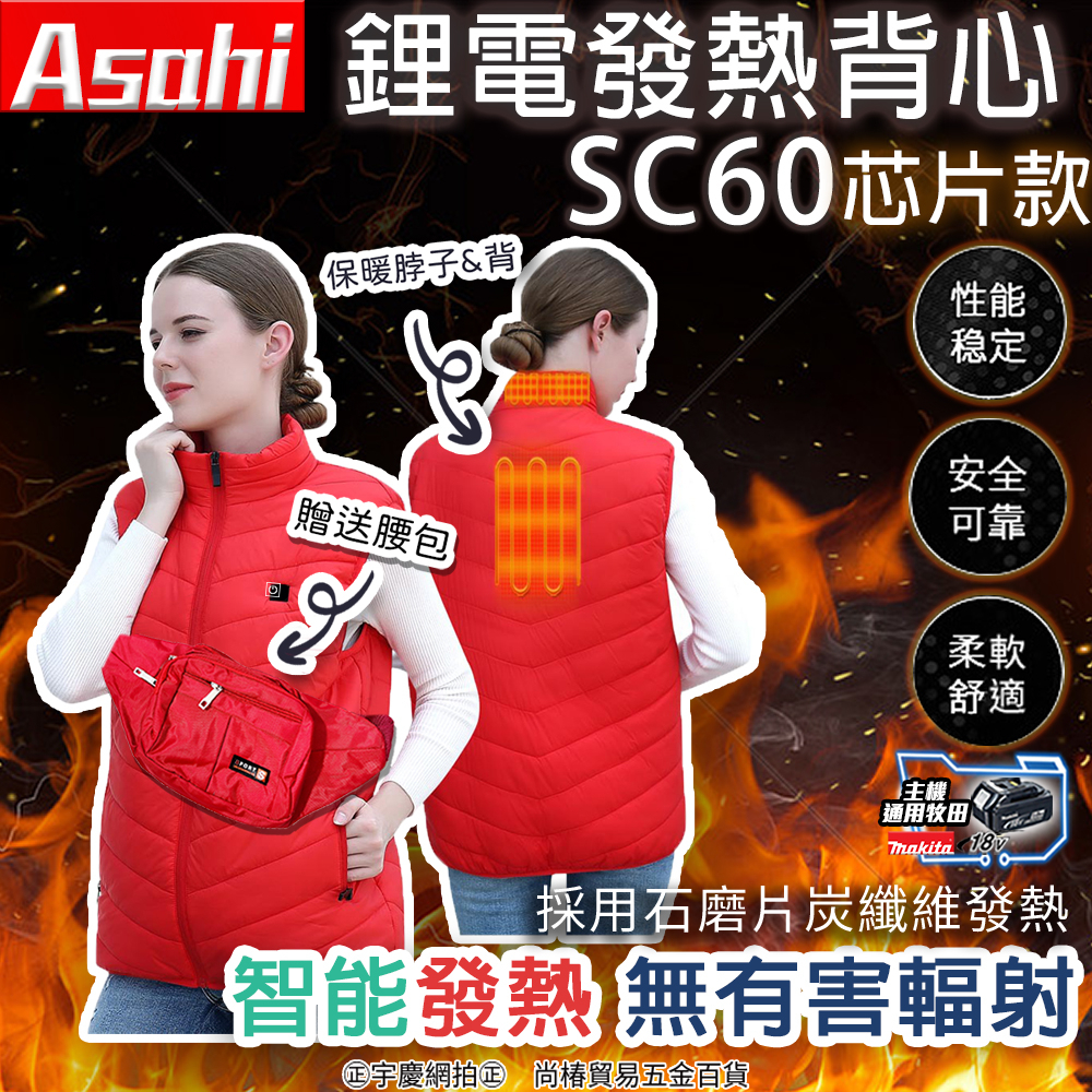 宇慶ASAHI 附發票｜SC60 芯片款｜ 通用牧田18V 鋰電發熱背心 發熱背心 電熱保暖衣 | 蝦皮購物
