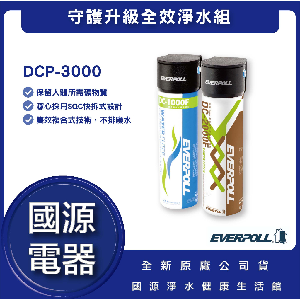 國源電器 - everpoll DCP-3000 全效能淨水組 DC-1000 DC-2000 送漏水斷漏器 | 蝦皮購物