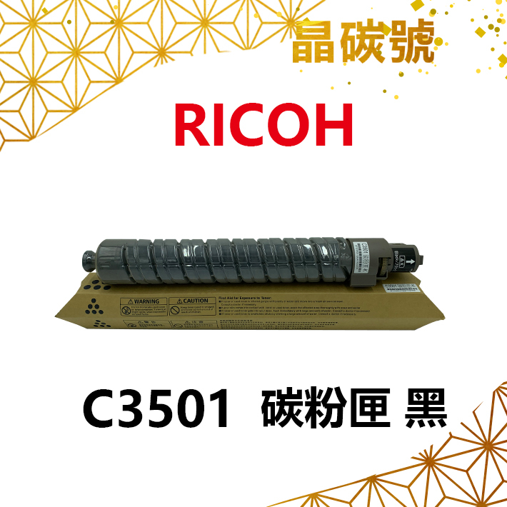 晶碳號 RICOH理光 C3501 碳粉匣 黑藍黃紅 | 蝦皮購物