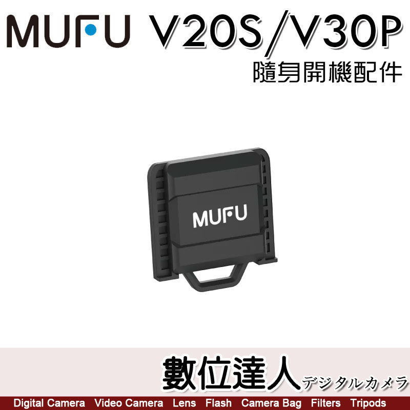MUFU 原廠配件 V30P / V20S 專用 隨身開機配件 | 蝦皮購物
