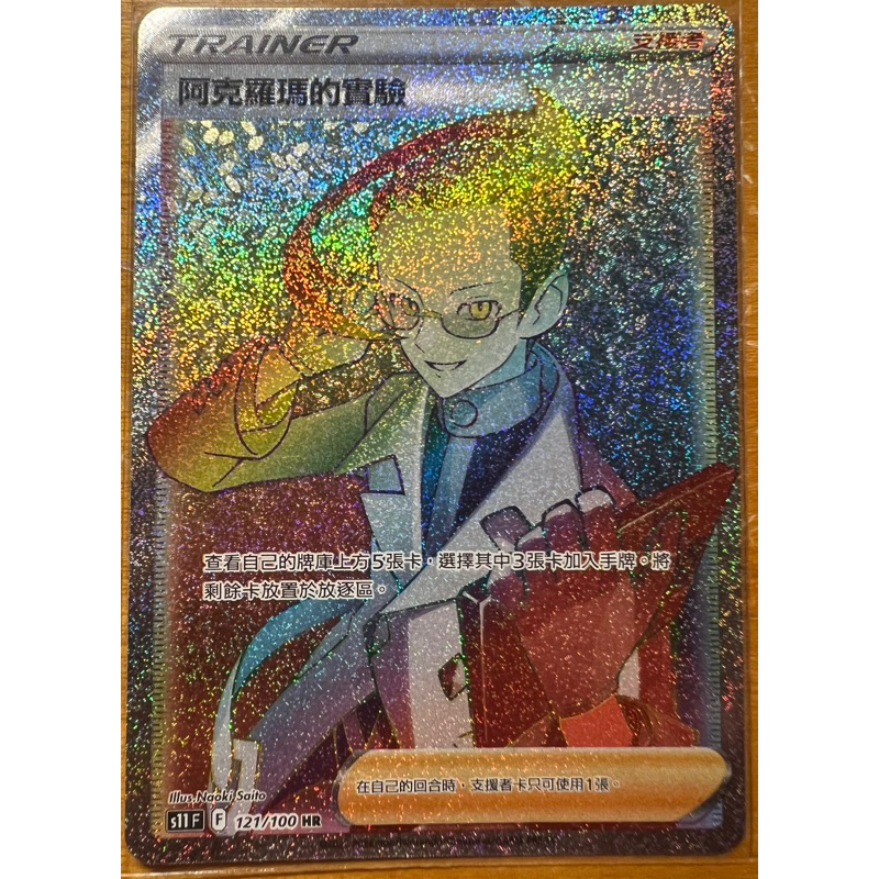 【蕾蕾小舖】PTCG 寶可夢 中文版 HR 阿克羅瑪的實驗 S11 121/100 全圖人物 支援者 | 蝦皮購物