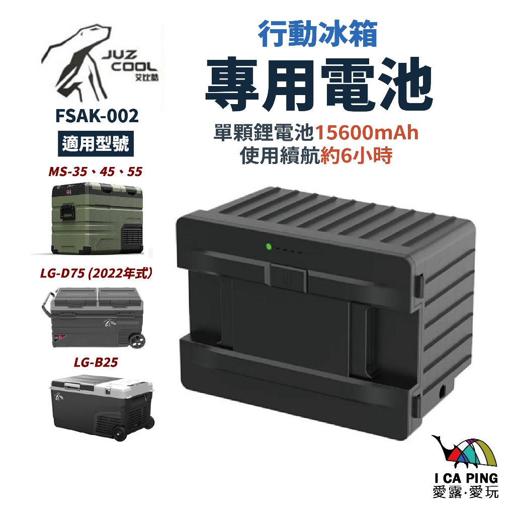 B25L行動冰箱可充式鋰電池【艾比酷】FSAK-002 冰箱電池 行動冰箱 MS B25L 愛露愛玩 | 蝦皮購物