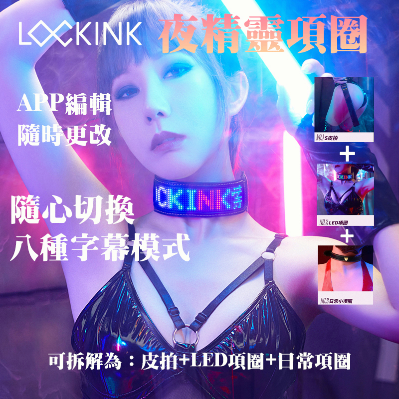 LOCKINK-夜精靈LED項圈“8種字母模式+酷玩三件套”BDSM 情趣 凌虐 羞辱 情趣 性奴 母狗 M 調教 | 蝦皮購物