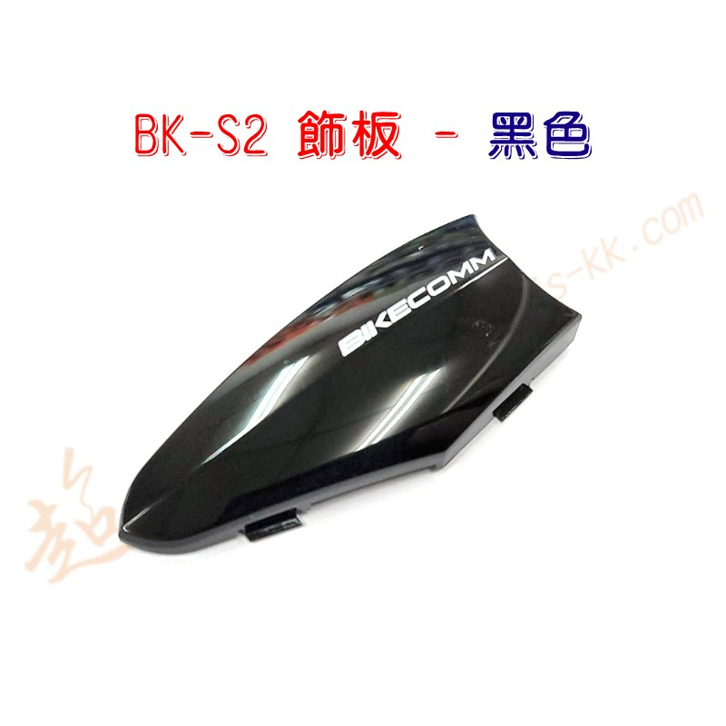 [ 超音速 ] 騎士通 BK-S2 配件 專區一 (BK-S1 升級版 BK-T1 BKS1 BKT1 BKS2) | 蝦皮購物