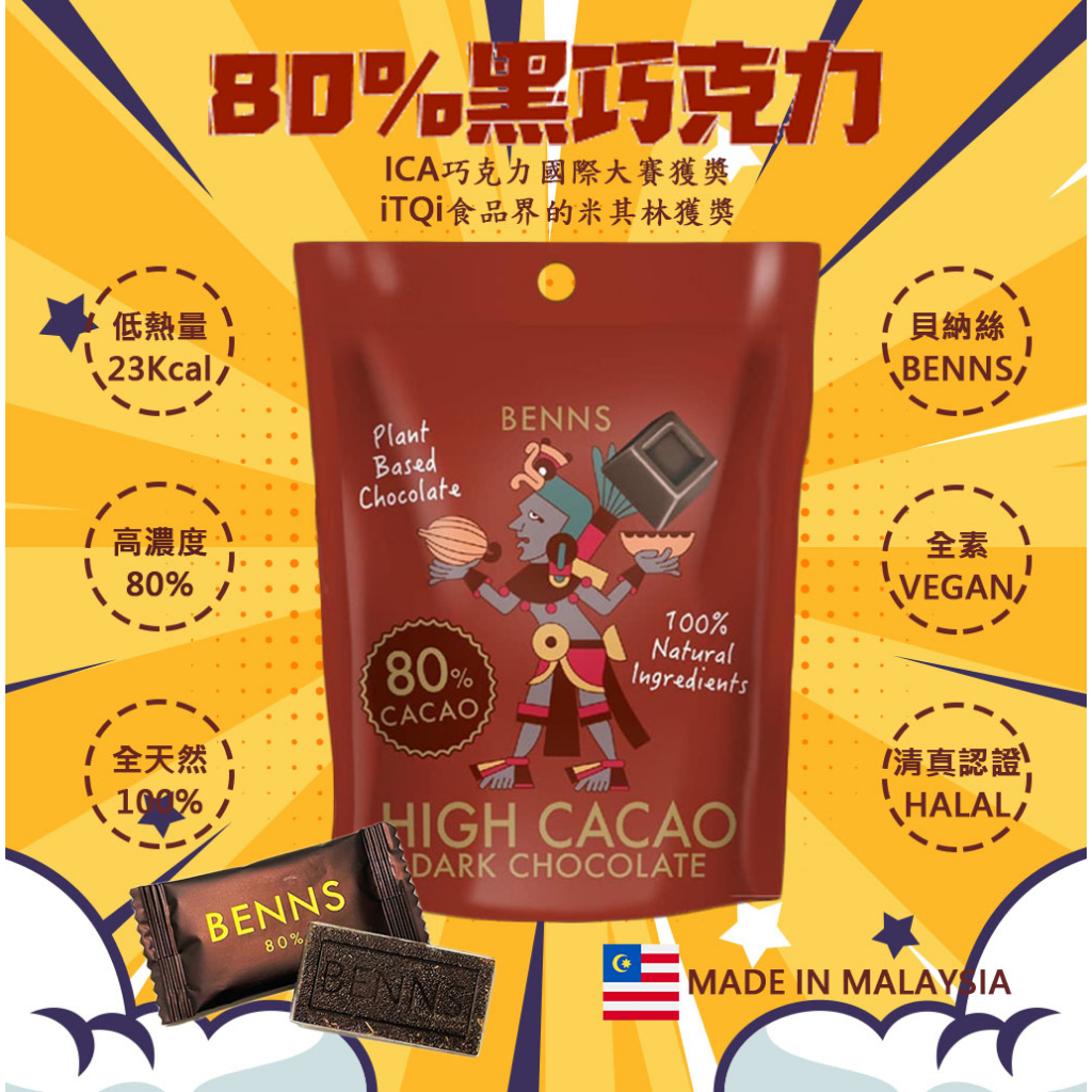 BENNS貝納絲 黑巧克力(80%可可含量) 32G 純素VEGAN 清真認證HALAL 低熱量 馬來西亞 台灣總代理 | 蝦皮購物
