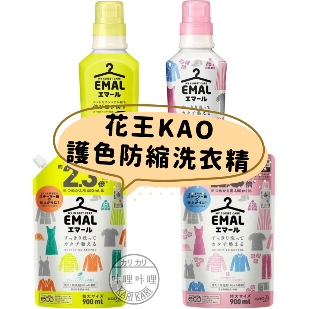 【花王KAO EMAL護色防縮洗衣精】護色 中性冷洗精 冷洗精 防皺 不含螢光劑 防起毛球 防褪色 防變形 | 蝦皮購物