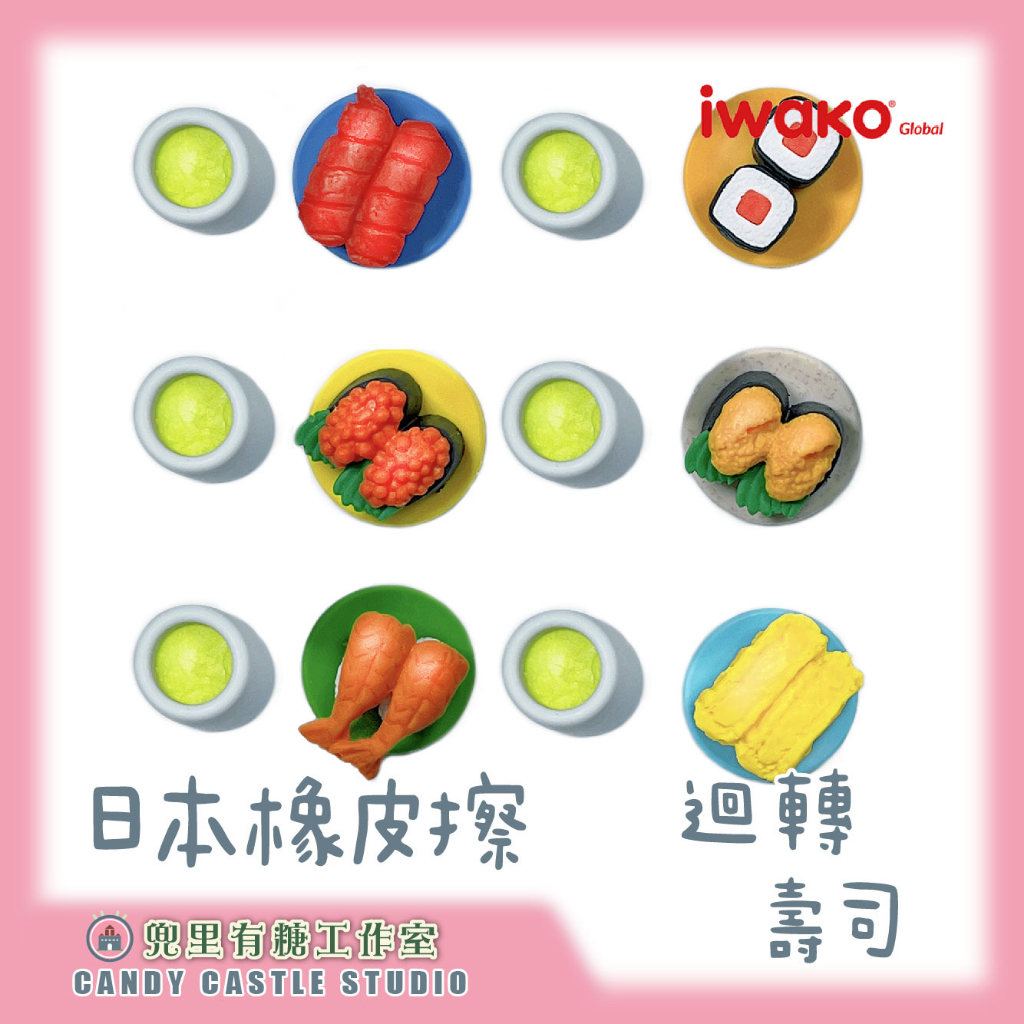 【兜里有糖｜橡皮擦】 禮物 iwako 造型橡皮擦套組 迴轉壽司 文具用品 創意橡皮擦 日本製 造型橡皮擦 日本橡皮擦 | 蝦皮購物