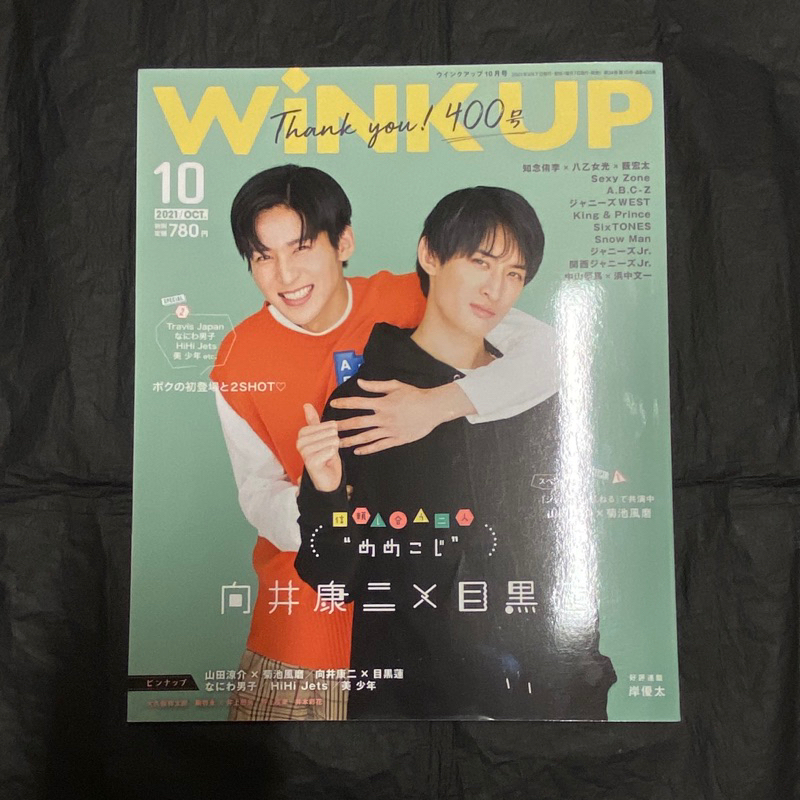 WiNK UP 2021年10月號 Snow Man めめこじ目黒蓮向井康二なにわ男子 | 蝦皮購物