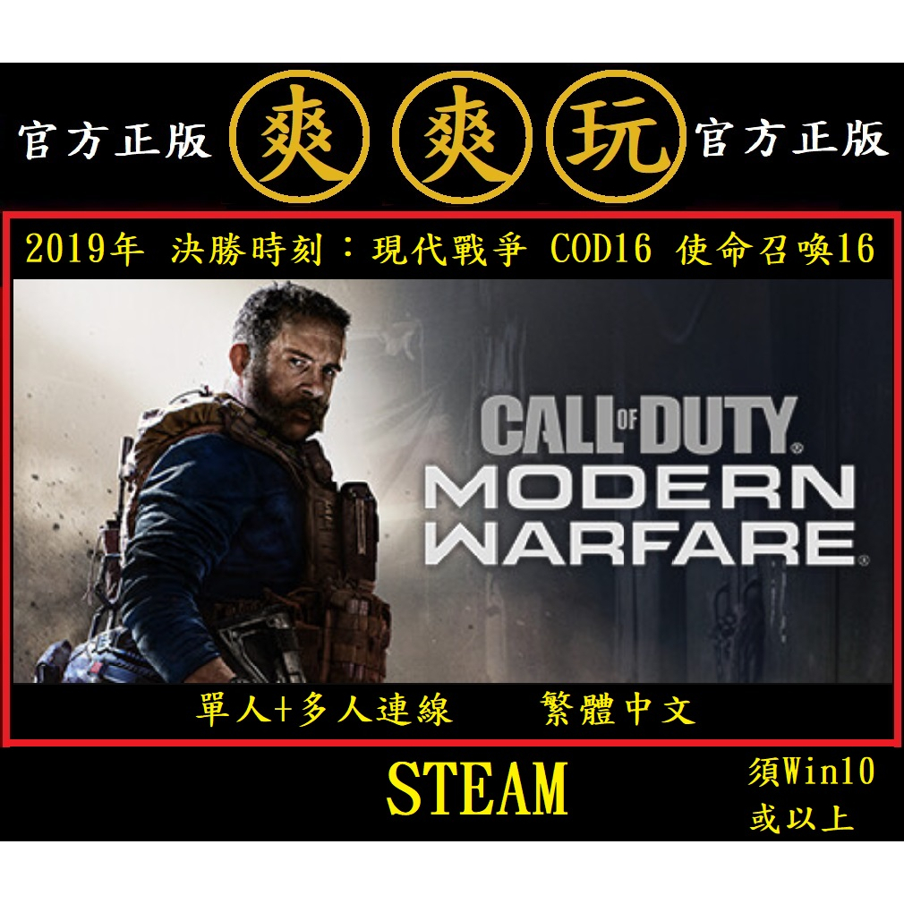 PC版 爽爽玩 繁體中文 單人+多人連線 STEAM 決勝時刻：現代戰爭 2019年 COD16 使命召喚16 | 蝦皮購物