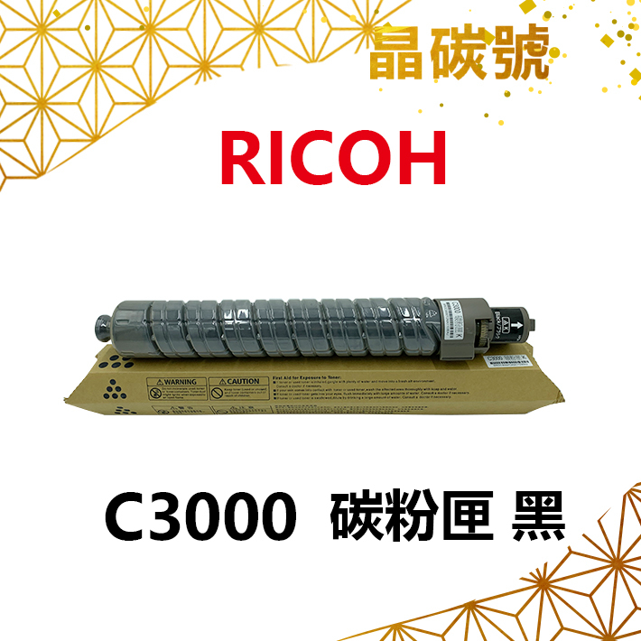 晶碳號 RICOH理光 C3000 碳粉匣 黑藍黃紅 | 蝦皮購物